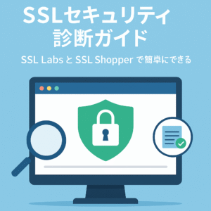 SSL Labs と SSL Shopper で簡単にできるSSLセキュリティ診断ガイド